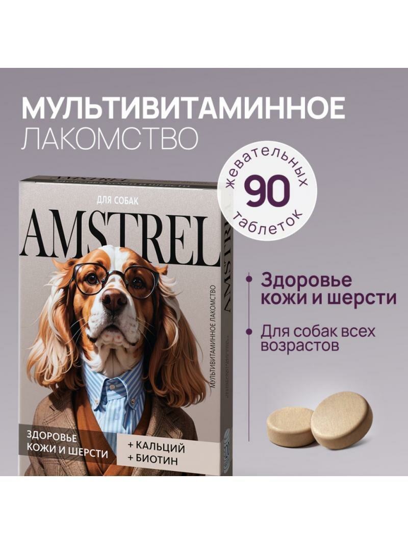 AMSTREL Набор 5 шт Amstrel мультивитаминное лакомство для собак "Здоровье кожи и шерсти" с кальцием и биотином - 90 таблеток 0.225 кг