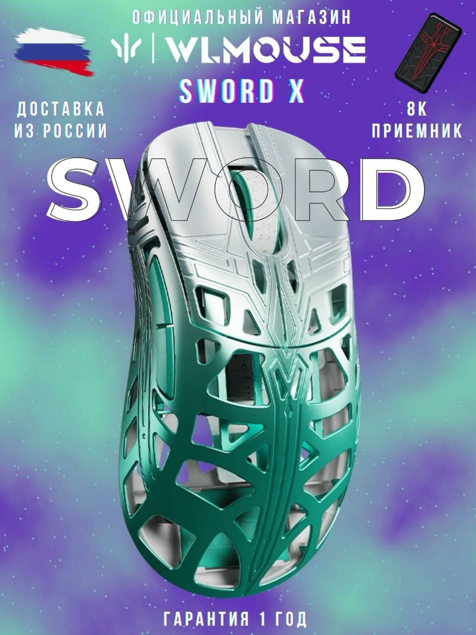 WLMOUSE Sword X Magnesium, игровая мышь, беспроводная, omron opticals, 3950HS, S/Green