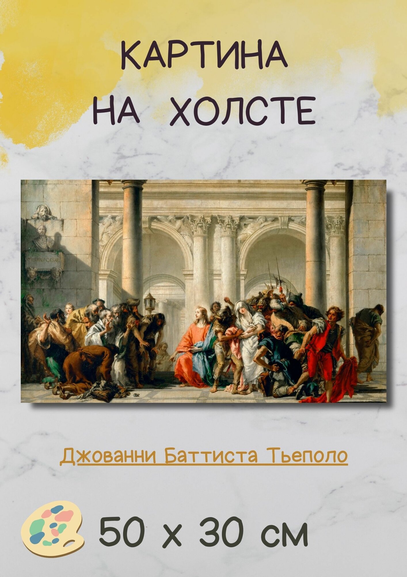 Джованни Баттиста Тьеполо "Христос и грешница, взятая в прелюбодеянии". Картина 50х30 см на стену
