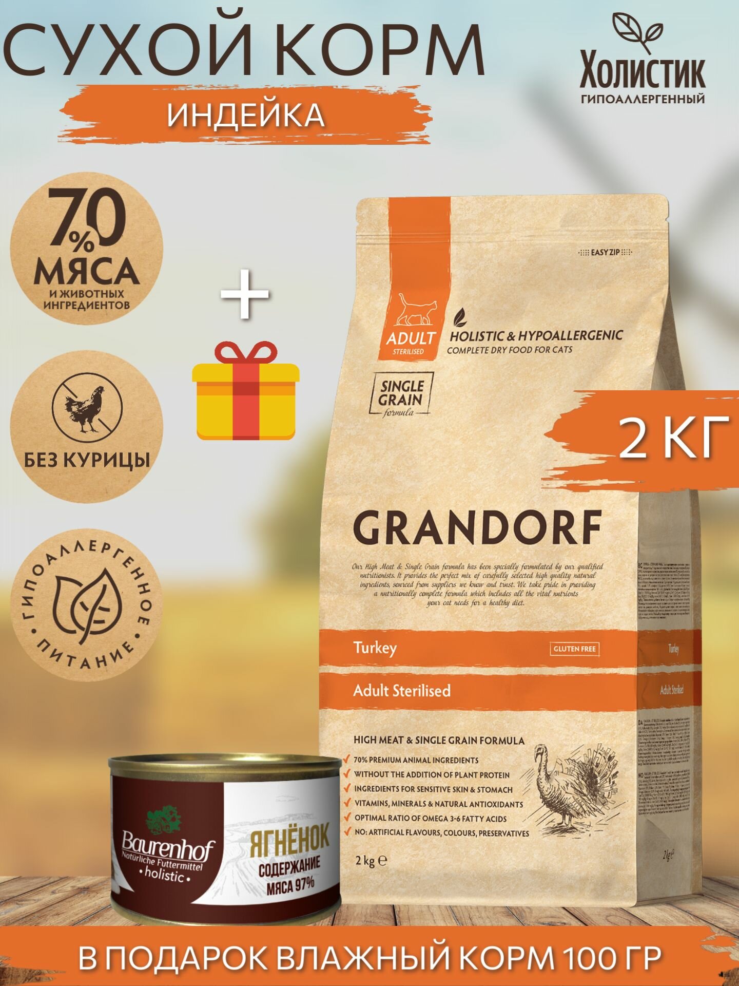 Grandorf Adult Sterilised Turkey Сухой корм для стерилизованных кошек 2кг + 1 банка Baurenhof Holistic, Ягненок 100гр