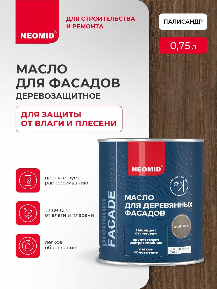 Масло для деревянных фасадов NEOMID Premium Facede (Палисандр, 0.75 л) / Масло для дерева