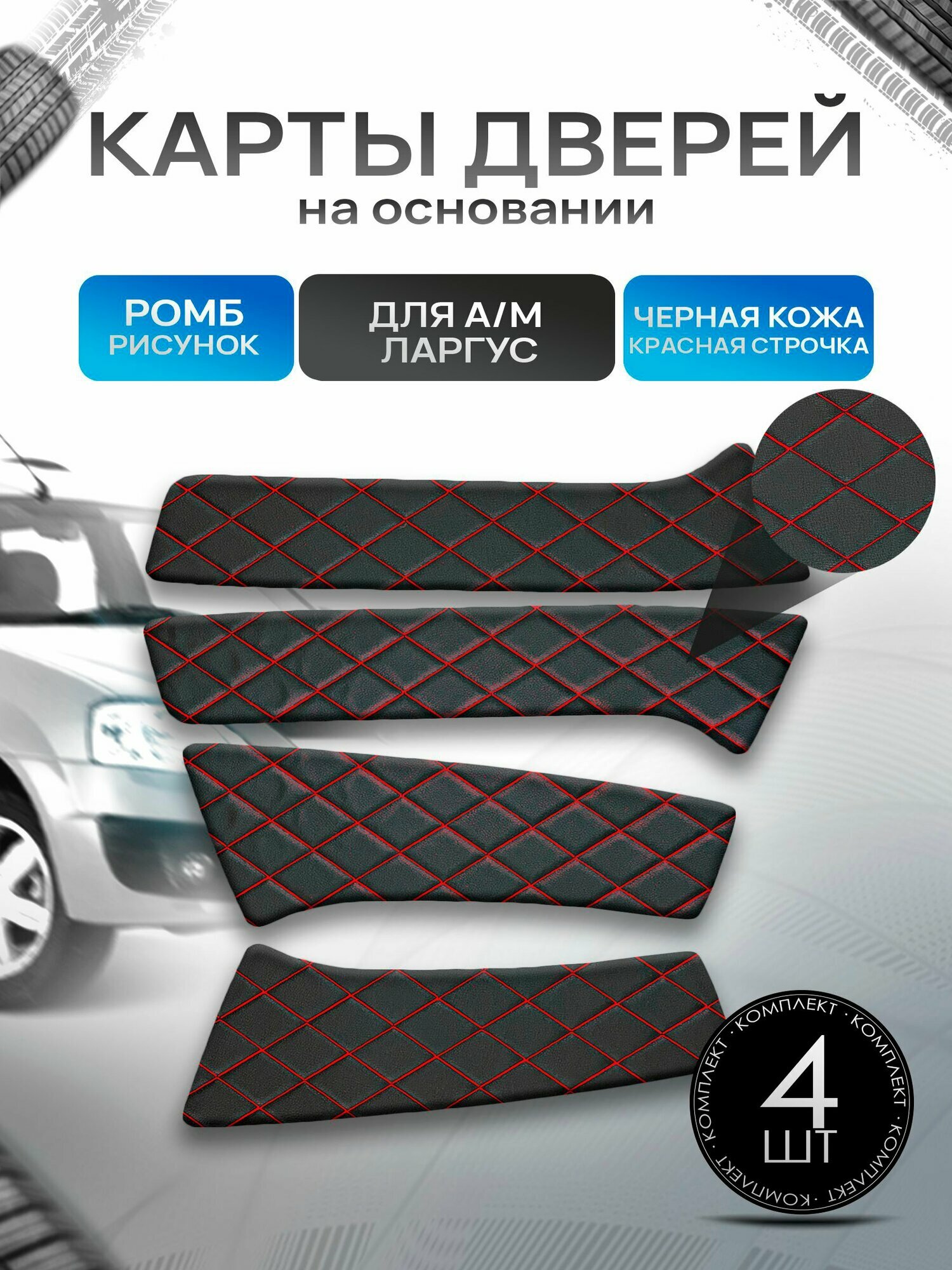 Обшивки дверей дверные карты на основании из эко-кожи для а/м Ларгус ромб Черный с красной строчкой