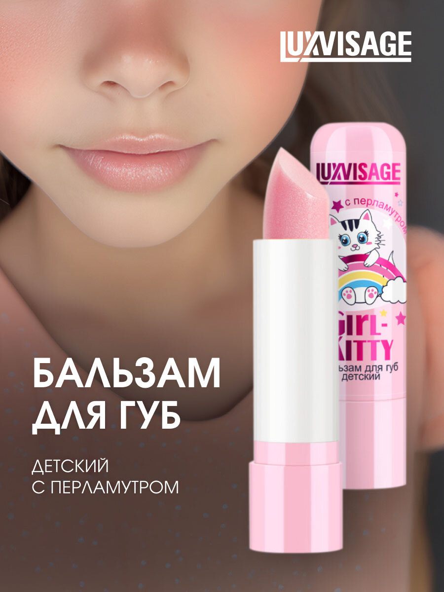 Бальзам для губ детский LuxVisage "Girl-Kitty" увлажняющий, бесцветный, 3,9 г
