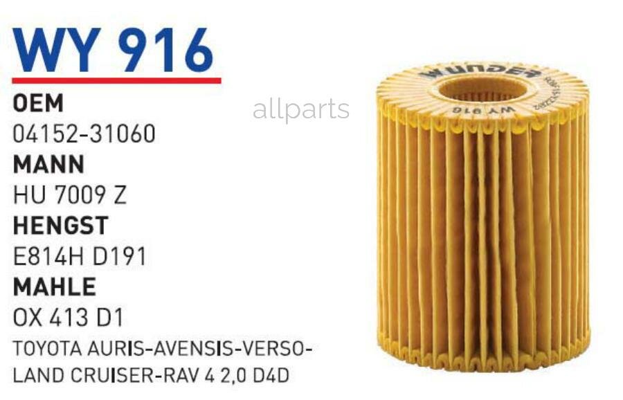 WUNDER-FILTER WY916 Фильтр масляный TOYOTA Auris/Avensis/Corolla/LEXUS GS300 WUNDER FILTER WY916