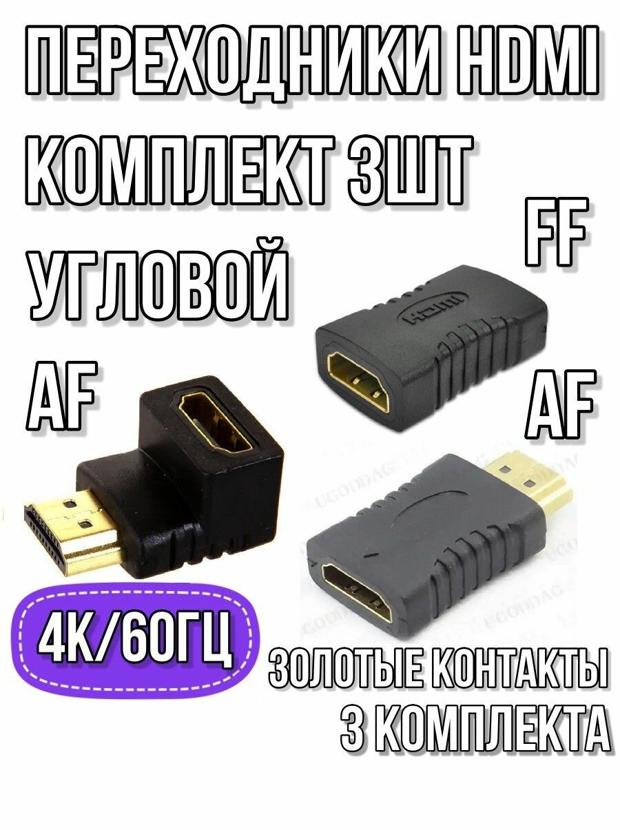 Переходники HDMI 3шт комплект - 3шт