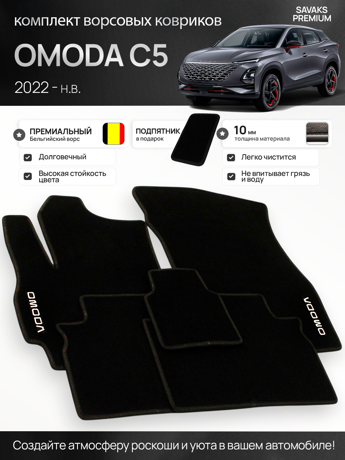 Ворсовые коврики для Omoda C5 2022-н. в. Левый руль