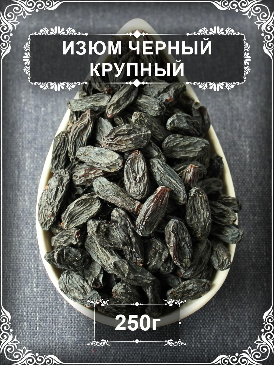 Изюм черный крупный, 250 гр.