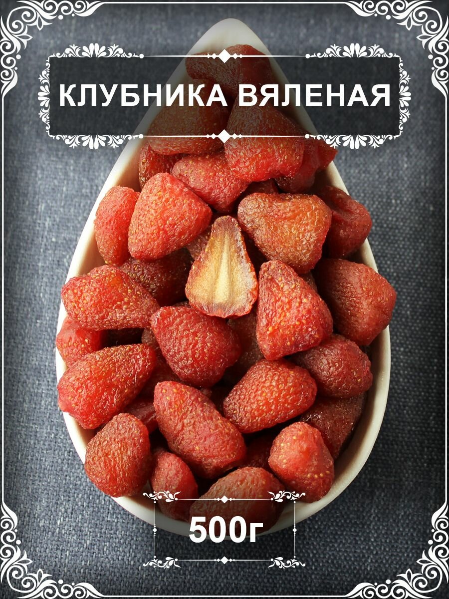 Клубника вяленая, 500гр.