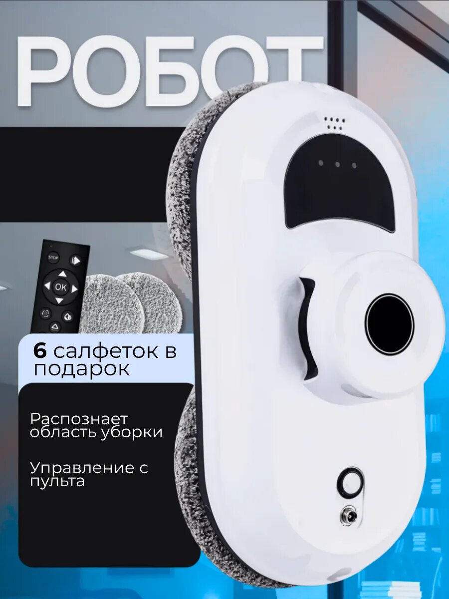 Робот-мойщик окон, белый, дистанционное управление, питание от сети