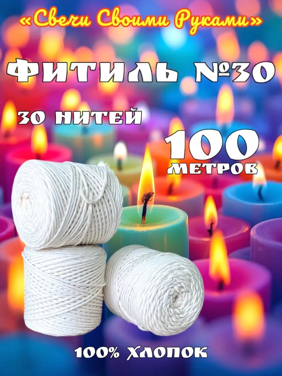 Фитиль №30 для свечей (30 нитей). 100м. Крученый фитиль.