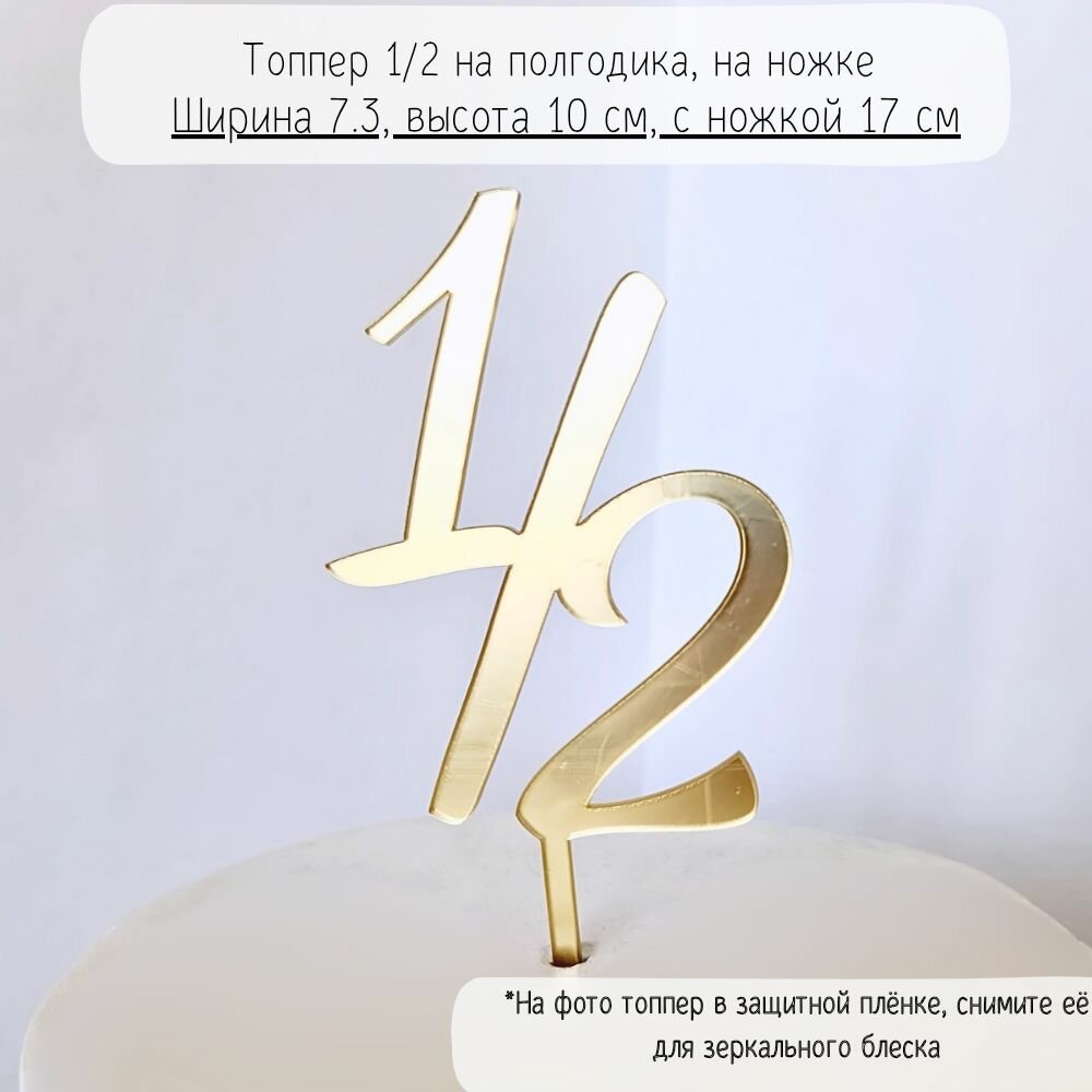 Топпер для торта на 6 месяцев с надписью "1/2"/ золотой зеркальный акрил, для дочки или сына