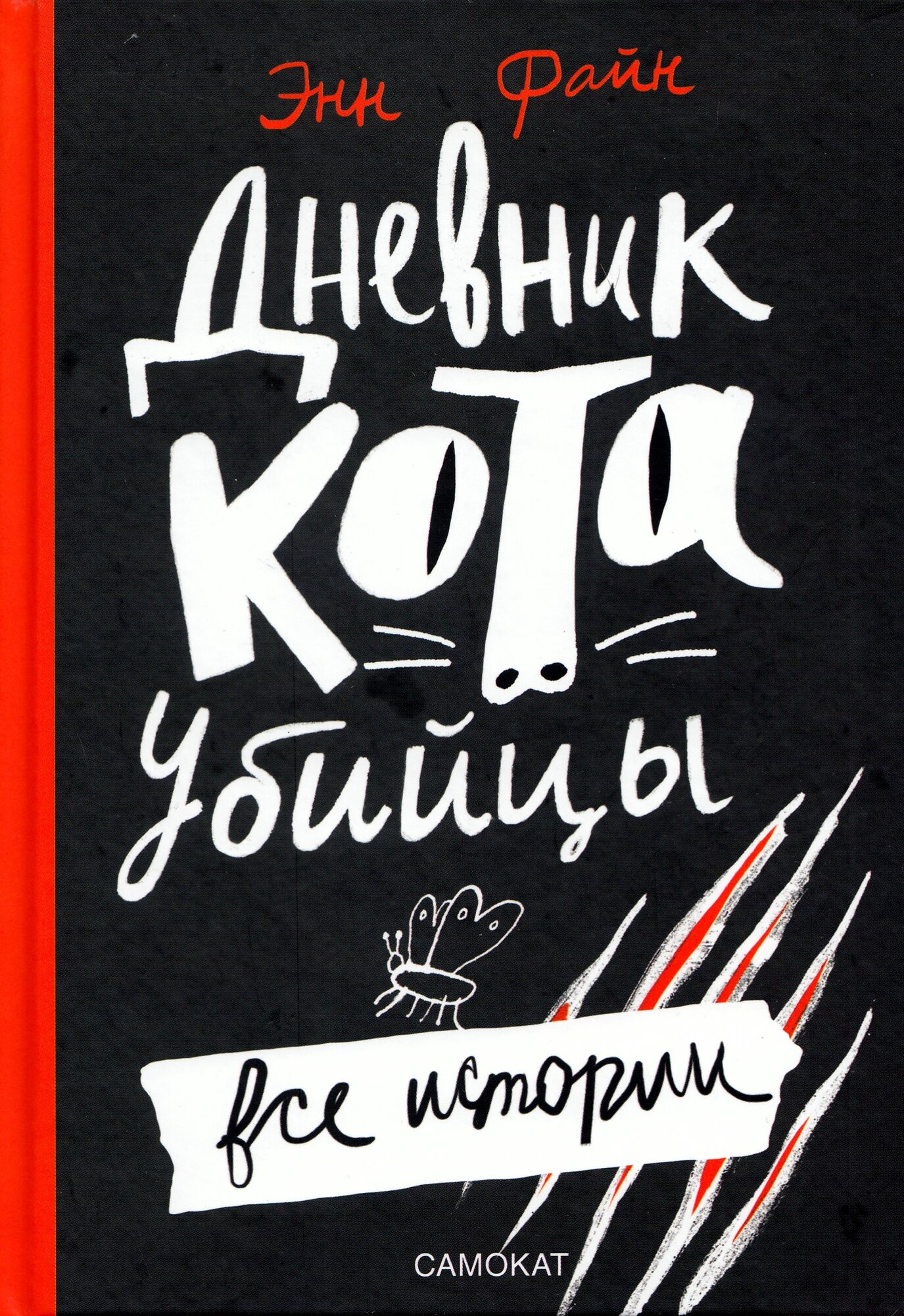 Дневник кота-убийцы. Все истории / Файн Э.
