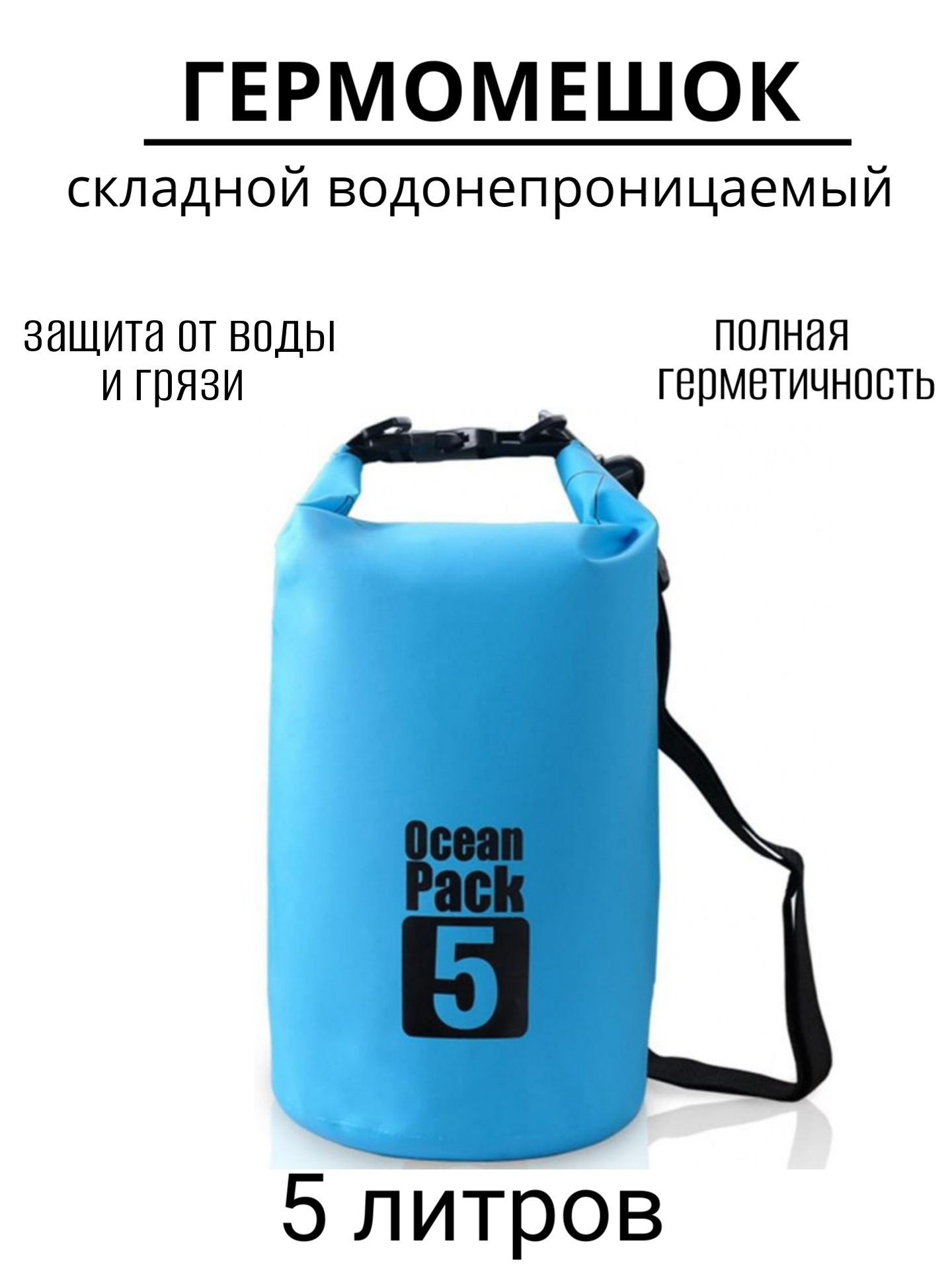 Гермомешок, водонепроницаемый, складной, 5 л, для активного отдыха