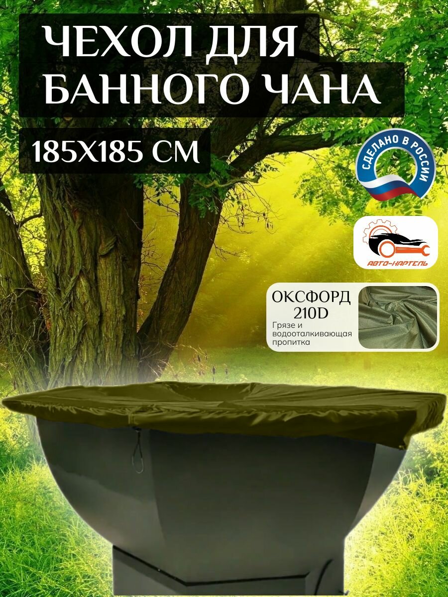 Чехол на банный чан, 185х185 см, Оксфорд 210, хаки