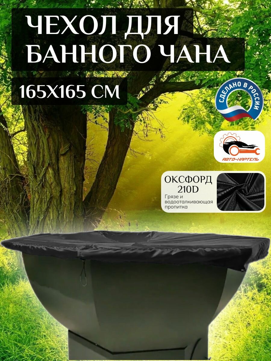 Чехол на банный чан, 165х165 см, Оксфорд 210, черный