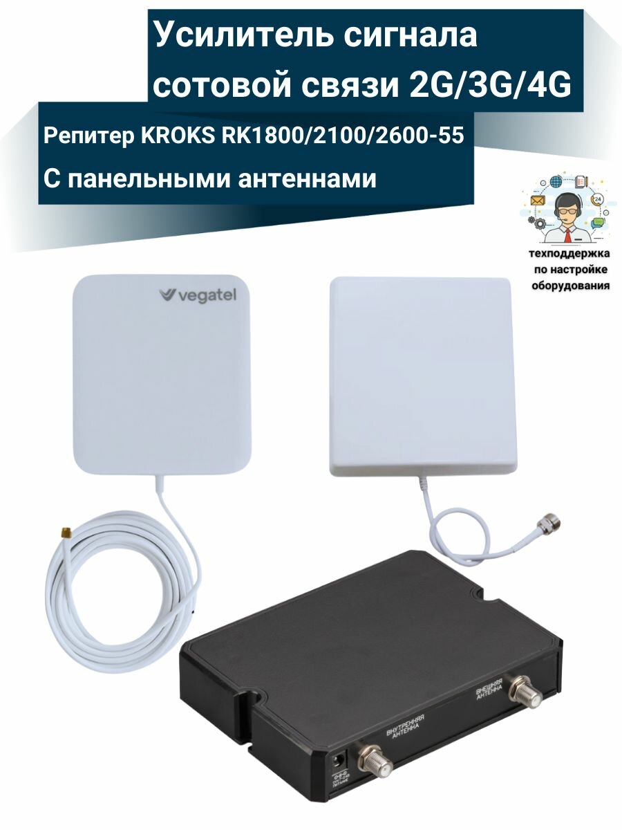 Усилитель сигнала сотовой связи 2G/3G/4G Комплект с репитером KROKS RK1800/2100/2600 МГц
