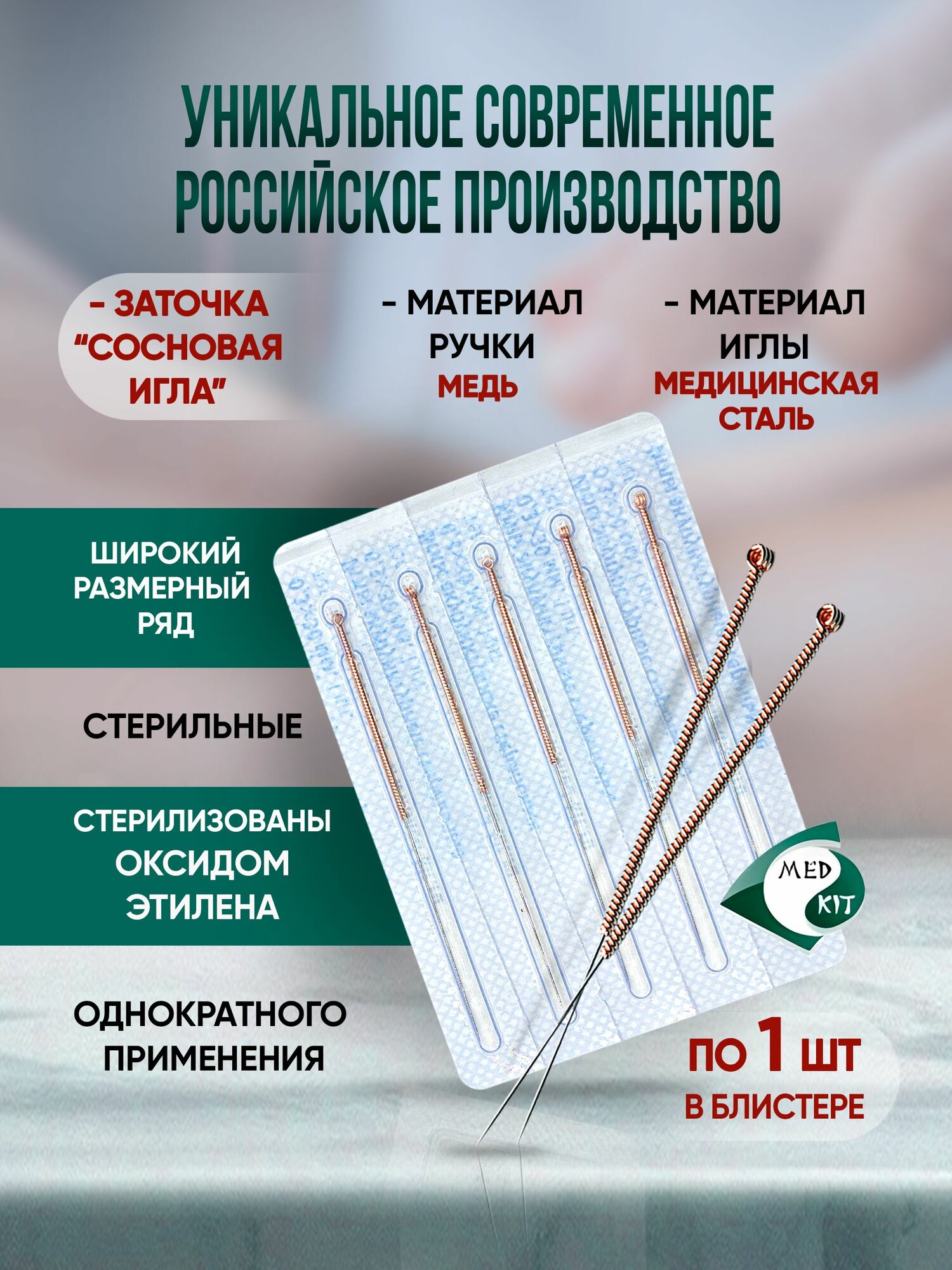 Глы акупунктурные стерильные 0,3х25 мм, 100 игл в упаковке