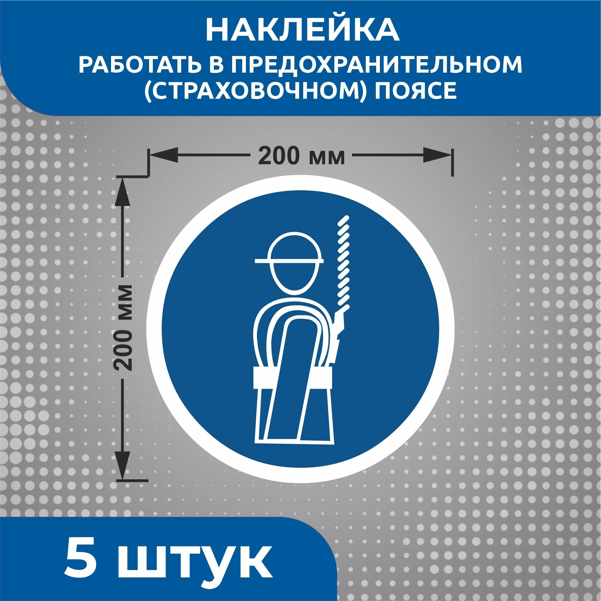 Наклейки знаки безопасности Предписывающий знак M09 "Работать в предохранительном (страховочном) поясе" 200 х 200 мм 5 шт