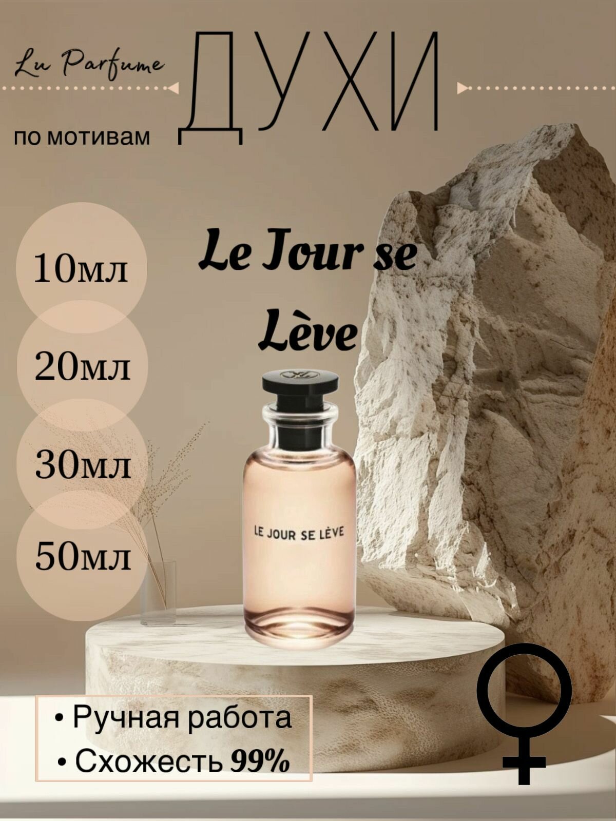 Духи ручной работы по мотивам 'Le Jour se Leve', для женщин