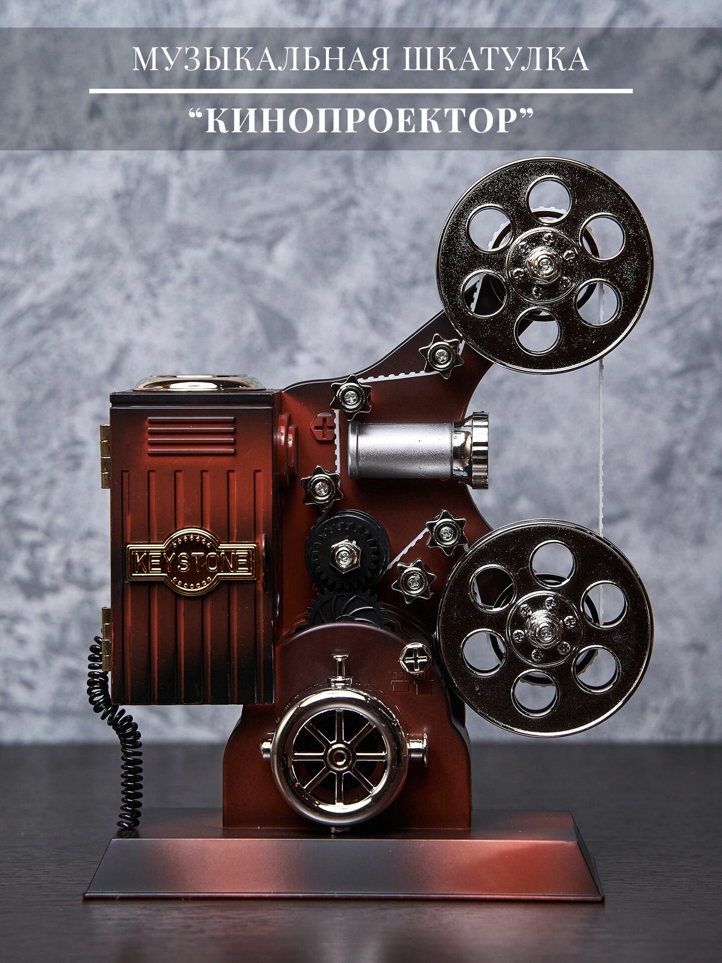 Шкатулка музыкальная с отделениями для украшений Кинопроектор декоративная, винтажная шкатулка-шарманка