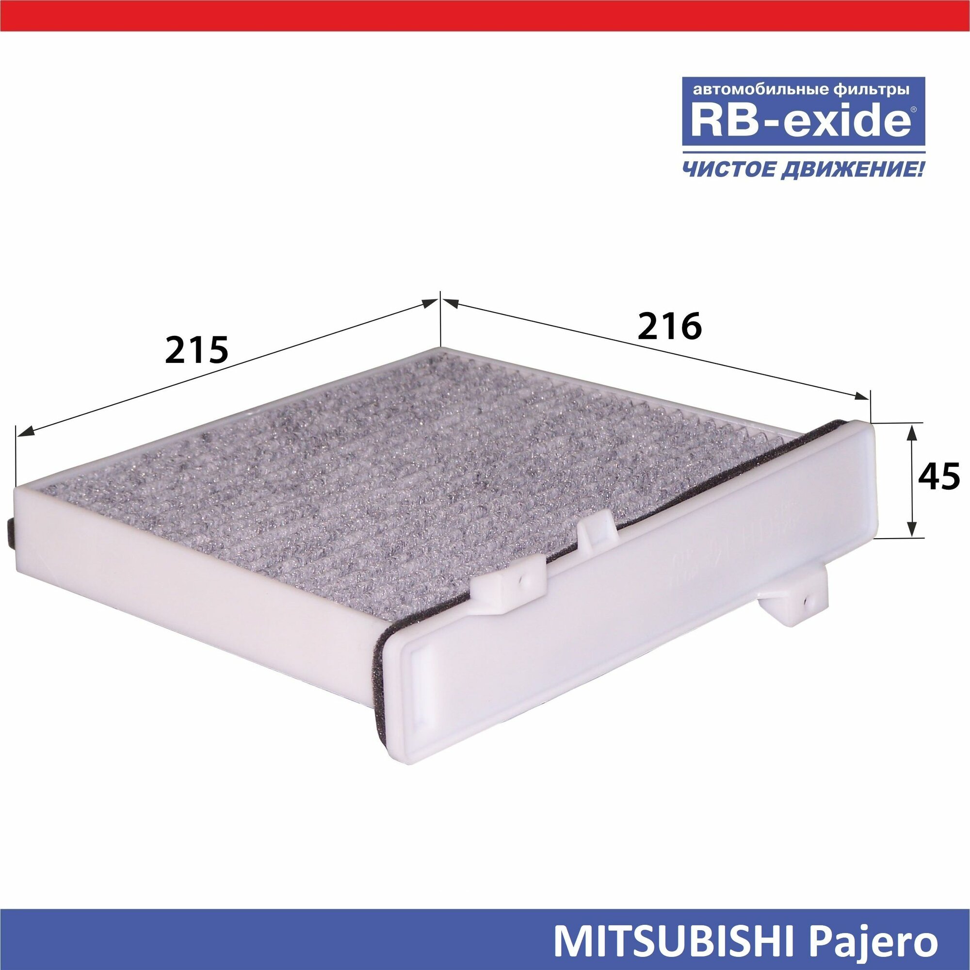Фильтр салонный угольный RB-Exide AC-2005EC MITSUBISHI Pajero III, IV (7803A028)