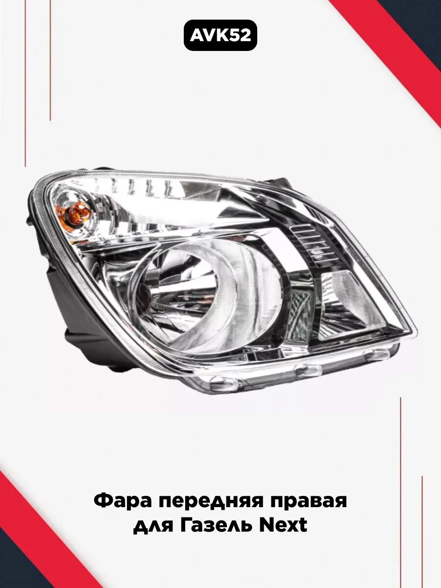 Фара передняя правая для Газель Next