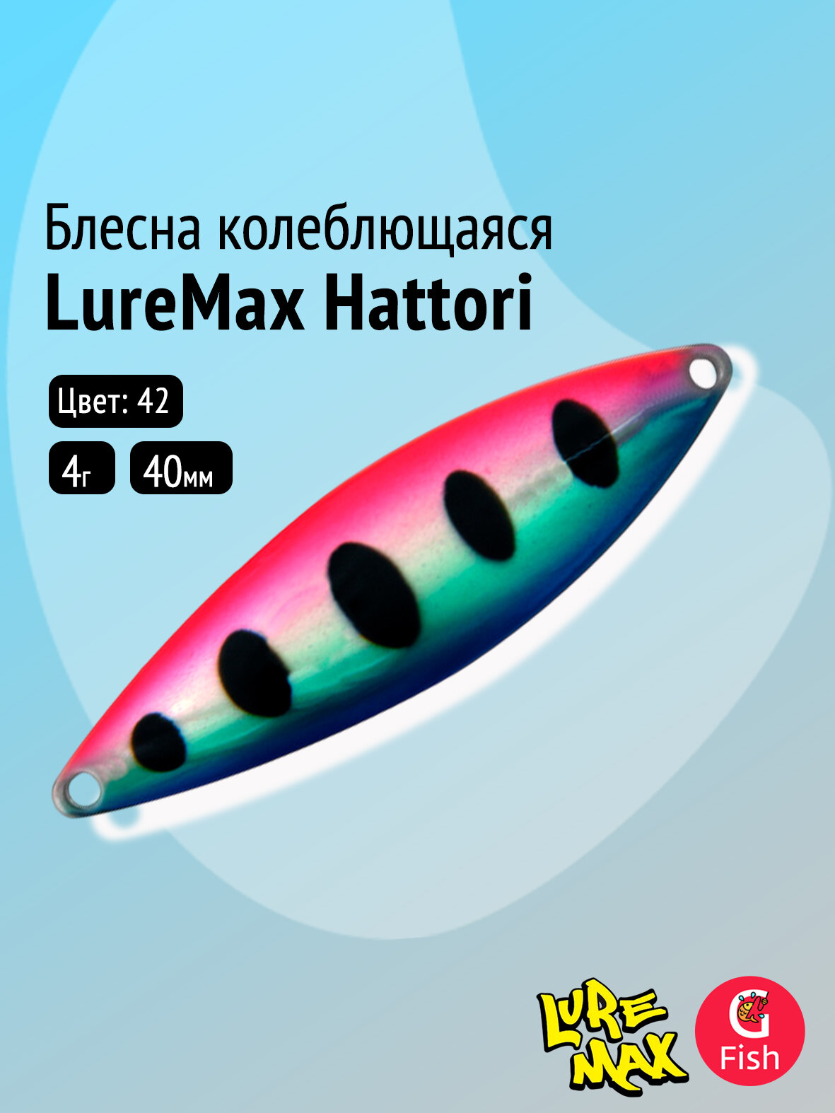 Блесна колеблющаяся LureMax Hattori, 40 мм, 4 г, 42