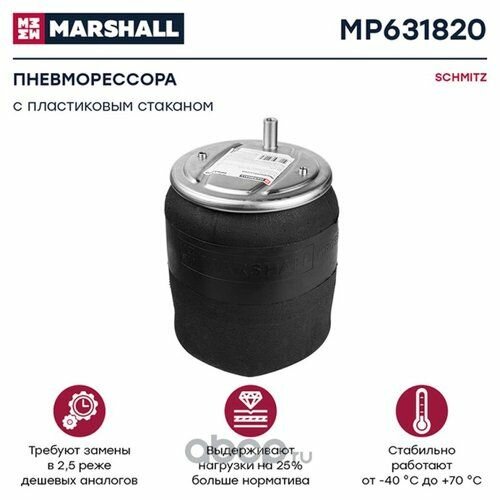 Пневморессора Marshall MP631820