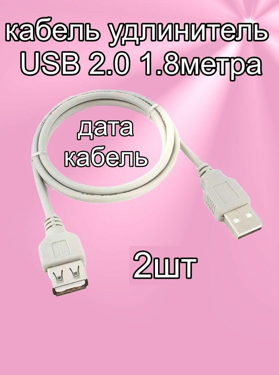 Кабель USB удлинитель AM-AF USB 2.0 , 1.8метра - 2шт.