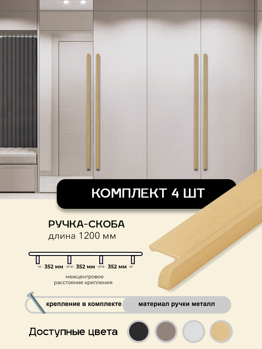 Ручка мебельная 7-образная длинная 4шт, Матовое золото, 1,2 метр, для шкафа комода кухни.