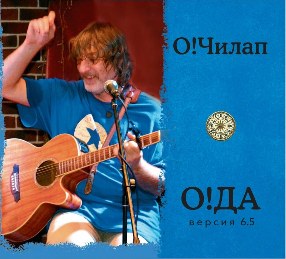 О! Чилап. О! ДА (версия 6.5)