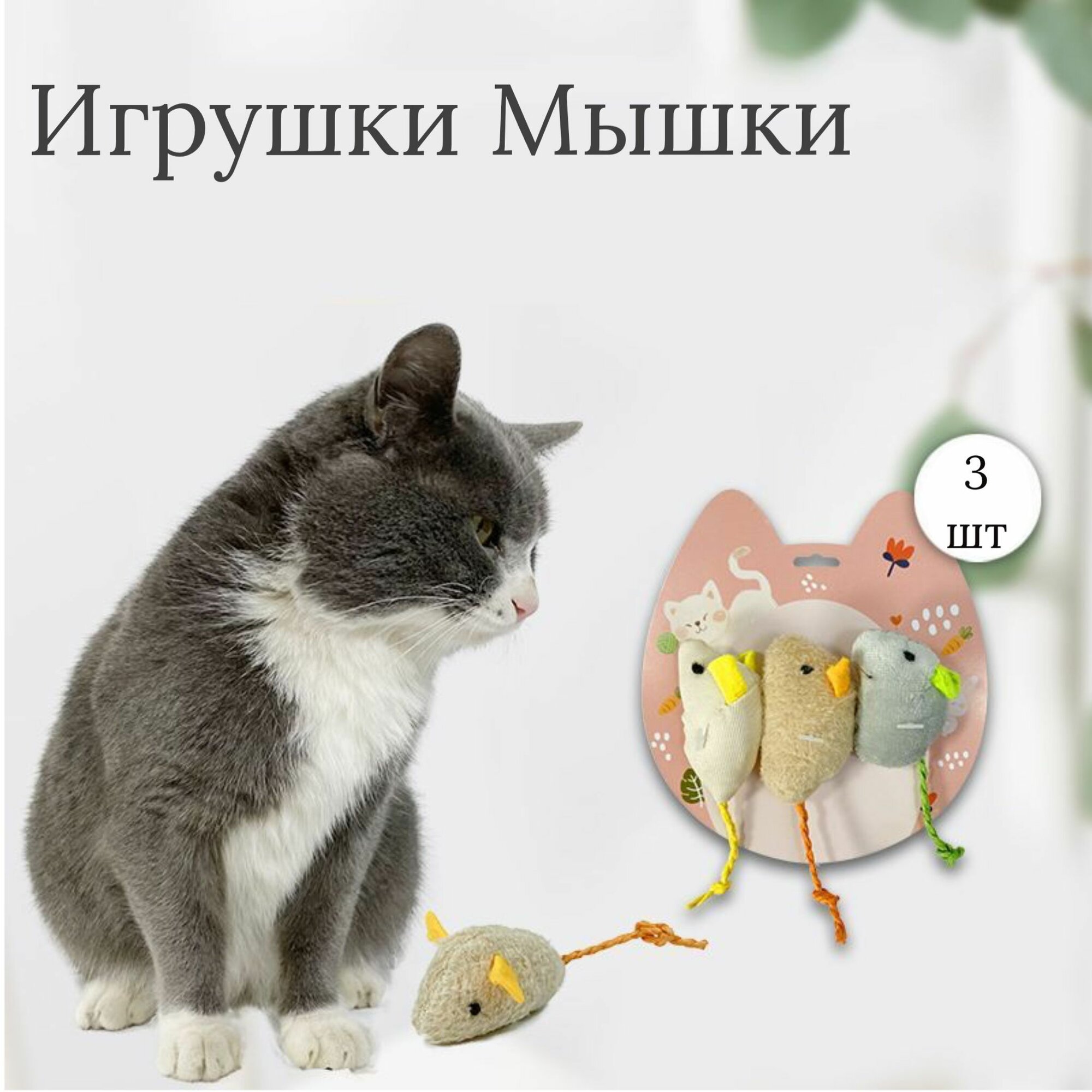 Игрушка для кошек и котят
