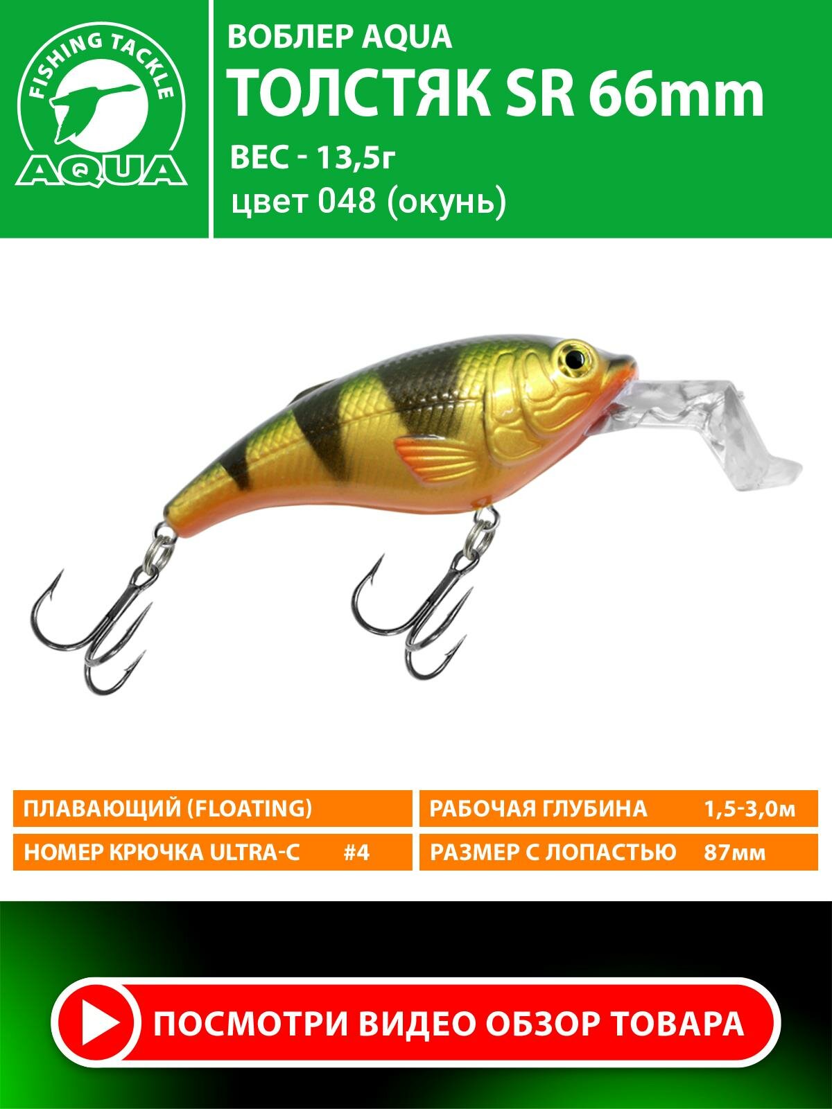 Воблер для рыбалки AQUA Толстяк SR 66mm 13.5g. Для спиннинга или троллинга. На щуку, судака, окуня. Цвет 048