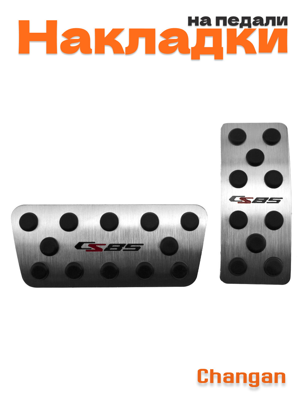 Накладки на педали для Changan CS85 без сверления 2 шт.