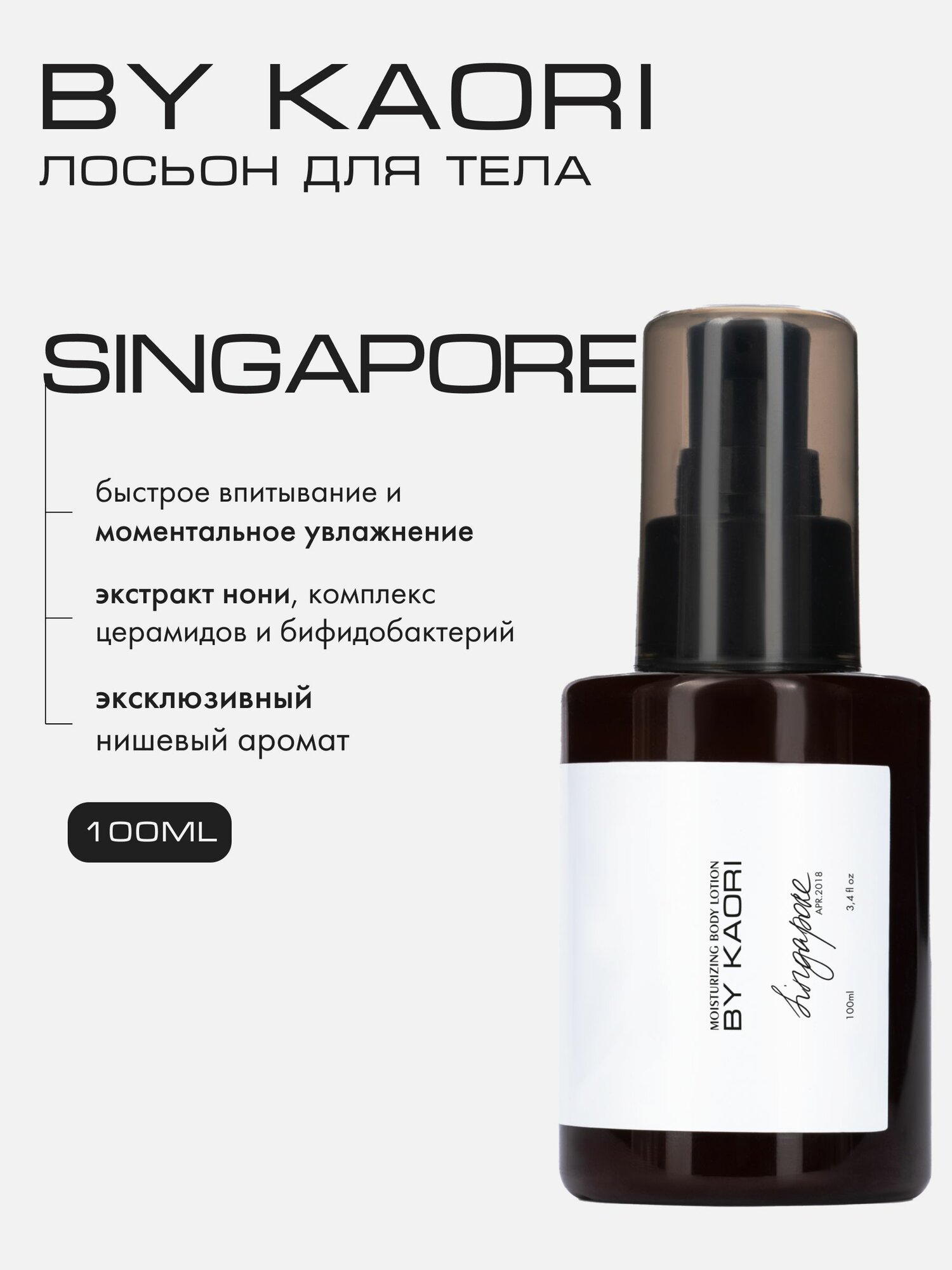 Лосьон спрей для тела By Kaori парфюмированный, аромат Сингапур (Singapore) 100 мл
