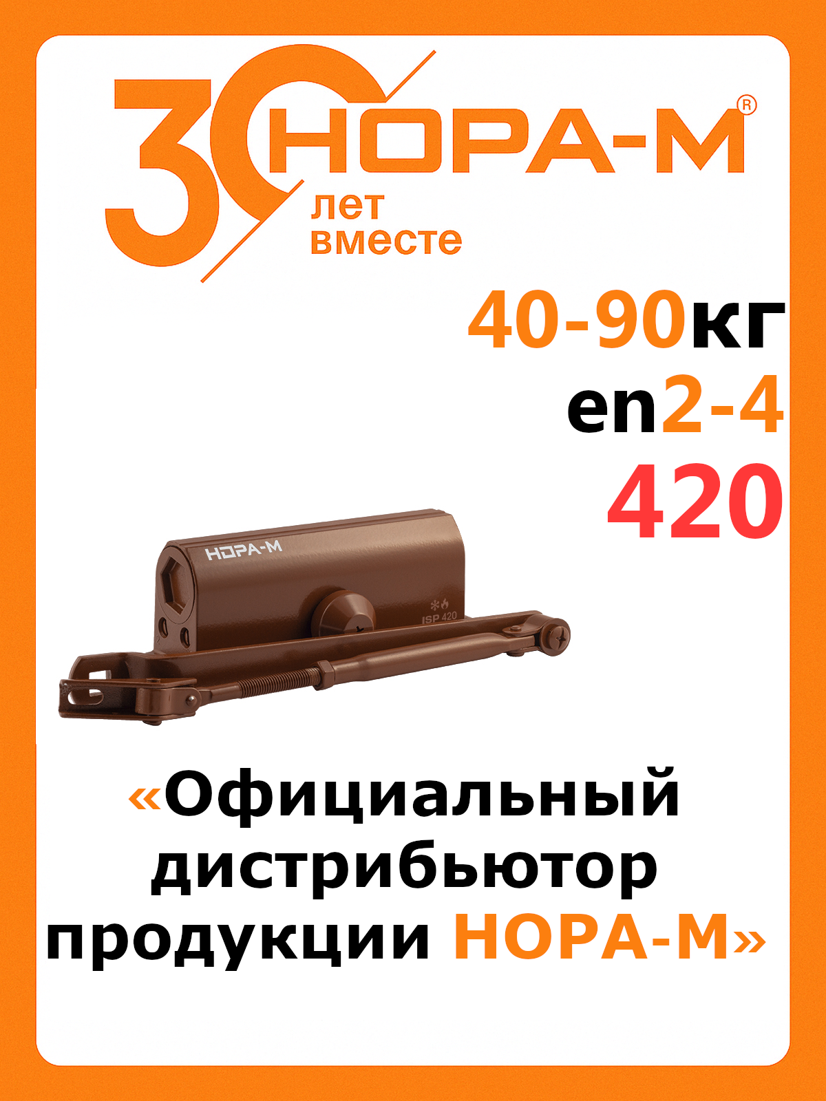 Доводчик нора-м 420 ISPARUS (от 40 до 90кг) коричневый