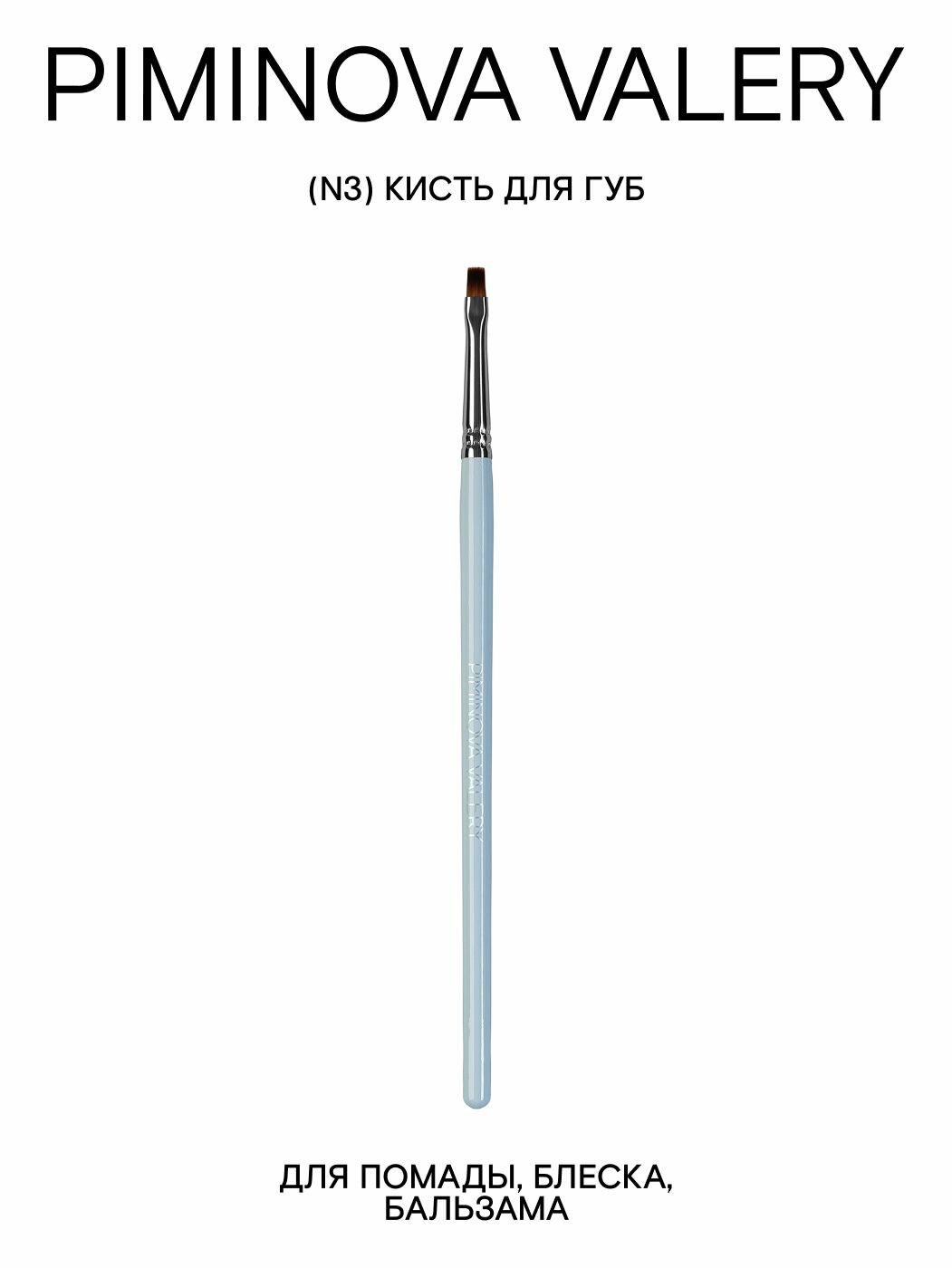 PIMINOVA VALERY N3 Кисть для губ с прямым срезом MORNING HAZE