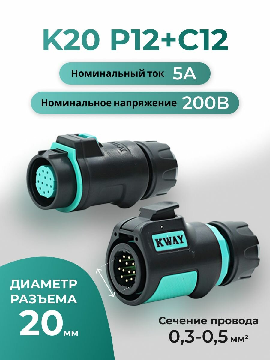 Герметичный разъем для кабеля 20 мм 12 pin (K20 P12+C12)