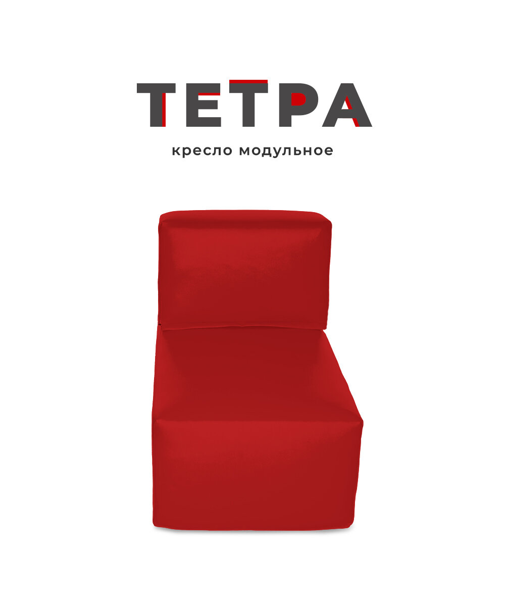 Диван модульный бескаркасный тетра 50*80*60 см экокожа с системой крепления, красный