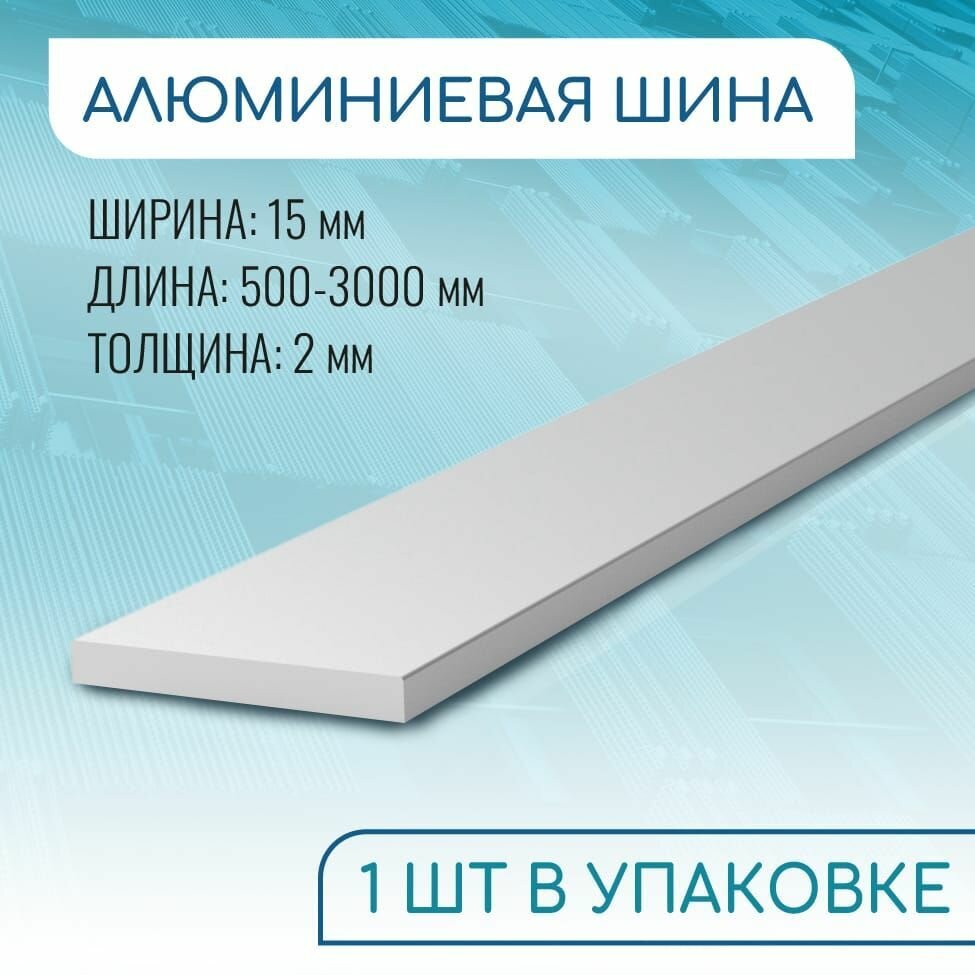Шина алюминиевая 2х15, 500 мм ( 0,5 метра )