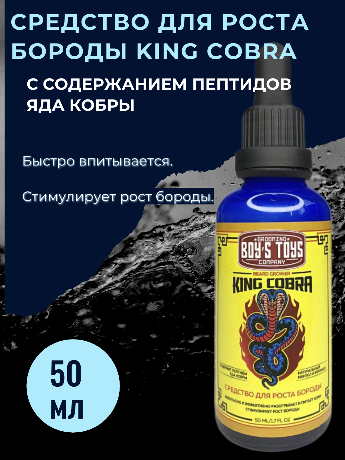 BOY'S TOYS Средство для роста бороды King Cobra c содержанием пептидов яда кобры 50мл