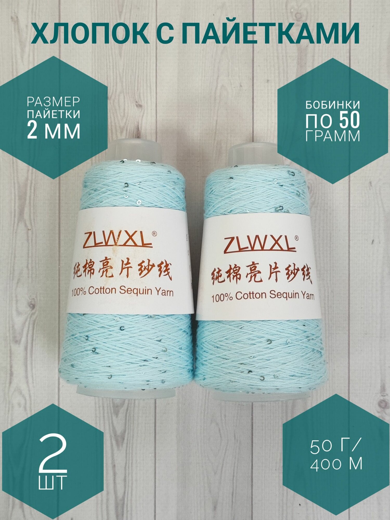 Пряжа Хлопок с микропайетками 2 мм, цв. 078, нежная бирюза, 50 г.