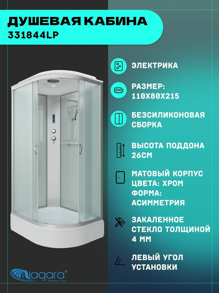 Душевая кабина Niagara Classic NG-33184-14LP (110х80х215) средний поддон(26см), стекло матовое,4 места
