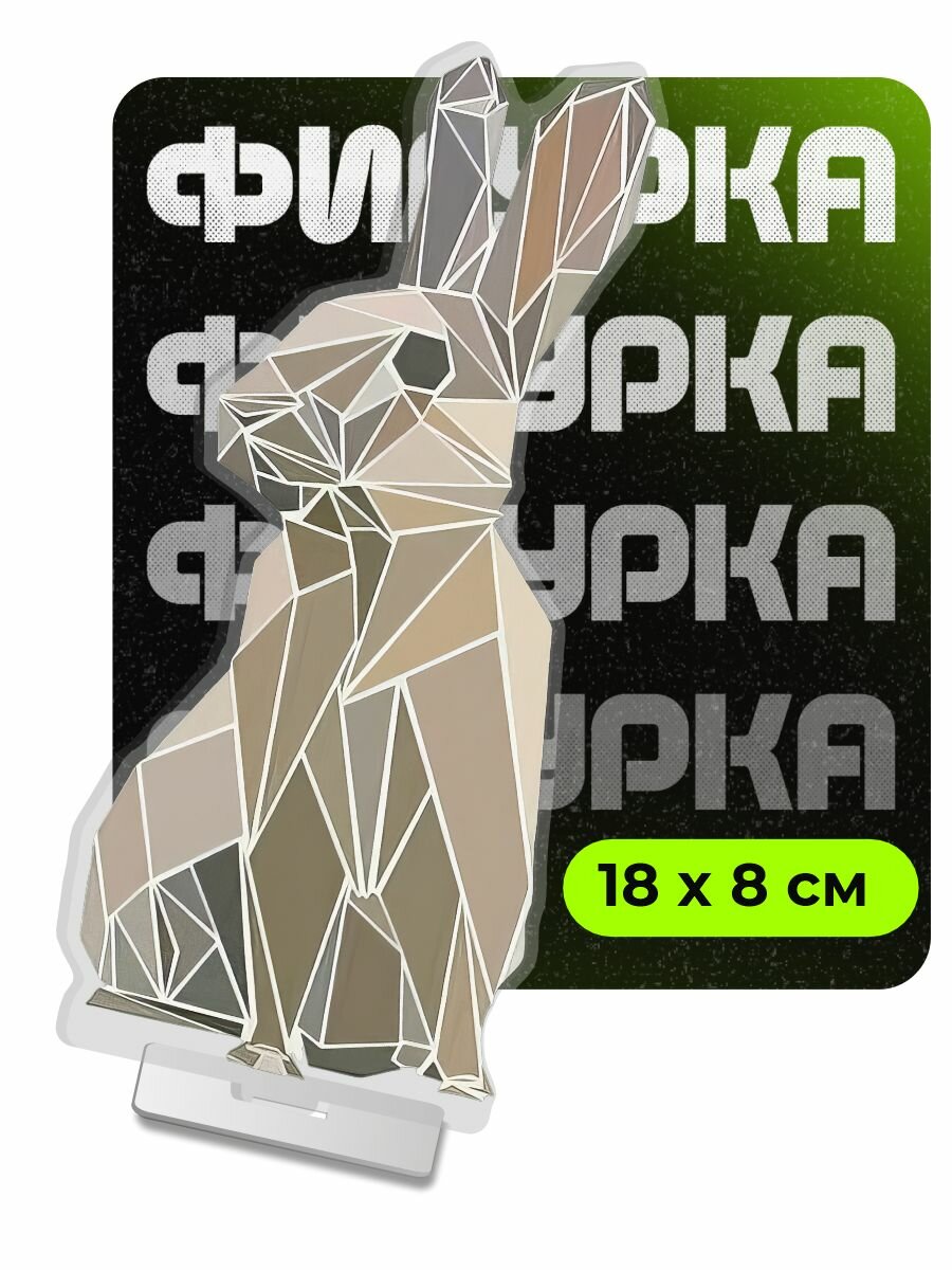 Фигурка акриловая Заяц