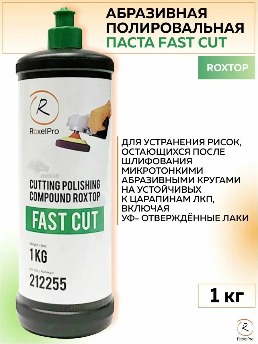 212255 Абразивная полировальная быстрая паста RoxelPro ROXTOP FAST CUT зелёный колпачёк, 1 кг бутыль