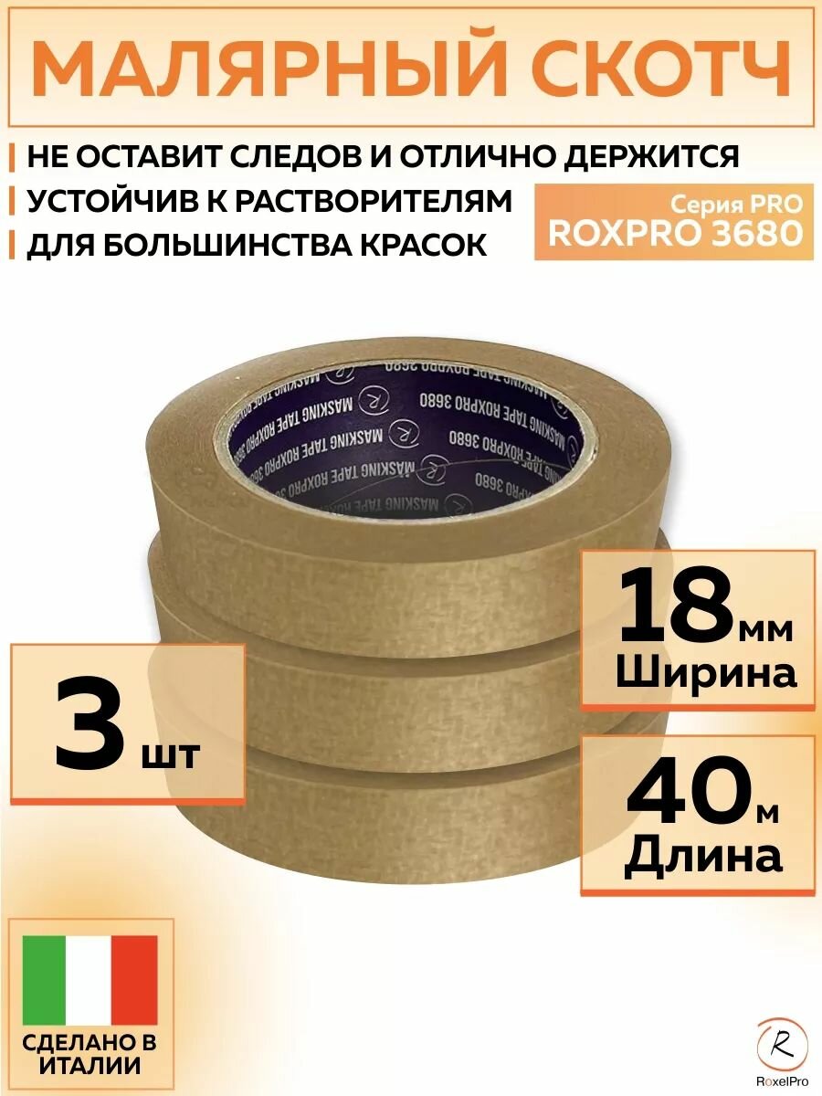 305835 Термостойкая малярная лента RoxelPro ROXPRO 3680, бумажный скотч коричневый, 18 мм х 40 м, 3 шт роликов/упак.