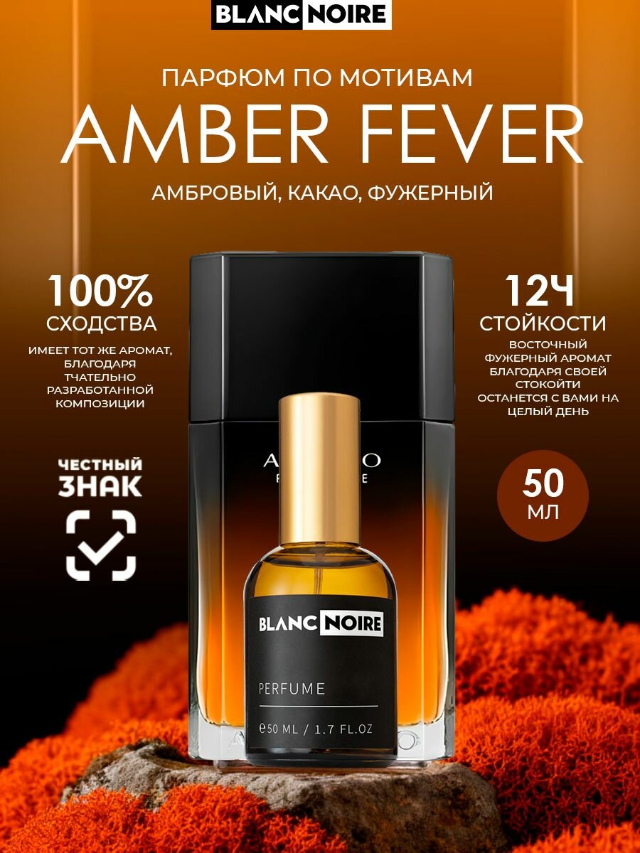 Духи по мотивам Amber Fever (Янтарная лихорадка) 50мл
