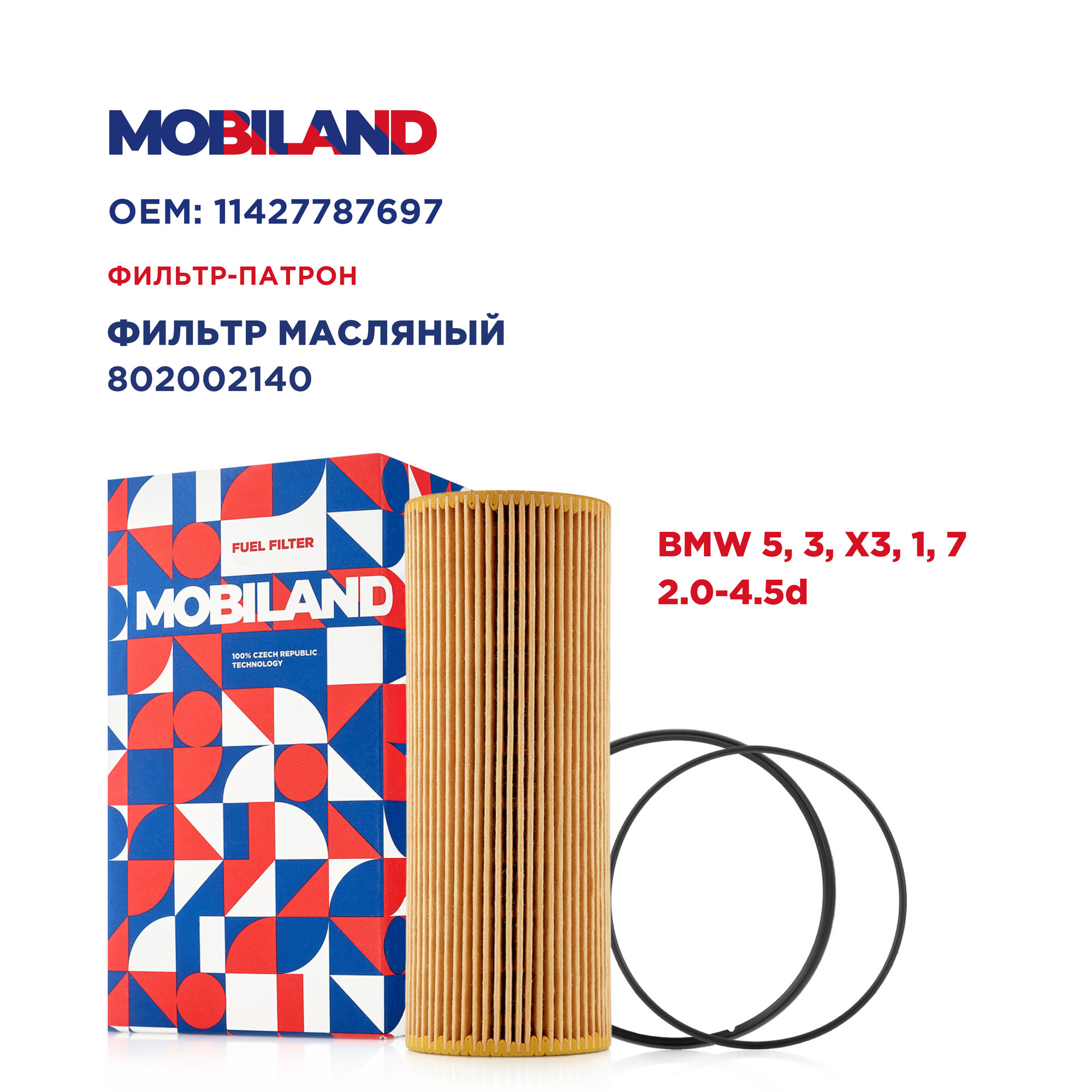 Фильтр масляный Mobiland 802002140 для а/м BMW 1, 3, 5