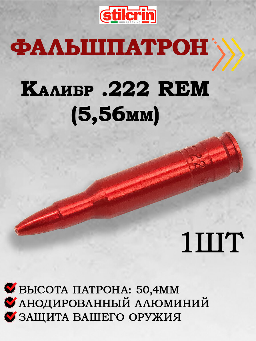 Фальшпатрон алюминиевый Stil Crin 41 калибр .222 Rem