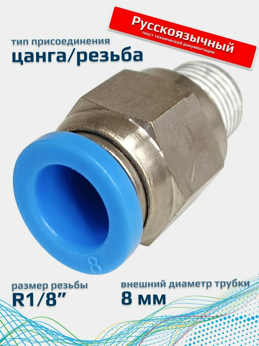 Фитинг пневматический 8мм 1/8 прямой цанговый резьба FA-PC 8-1/8